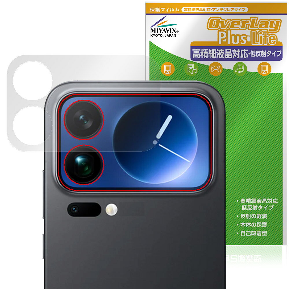シャオミー「Xiaomi 17 Pro Max」に対応した映り込み・にじみを抑える液晶保護シート！ 高精細液晶対応・低反射タイプ OverLay Plus Lite(オーバーレイ プラス ライト)！ 液晶画面の汚れやキズ付き、ホコリからしっ...