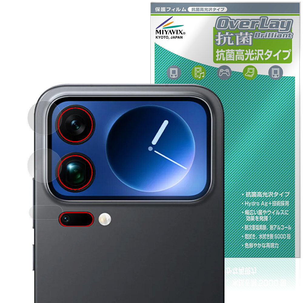 シャオミー「Xiaomi 17 Pro Max」のカメラレンズに対応した高い抗菌性能を備えた保護シート！ Hydro Ag＋抗菌・高光沢タイプ OverLay 抗菌(オーバーレイ 抗菌)！ 幅広い細菌やウィルスの増殖を抑制し、カメラレンズを...