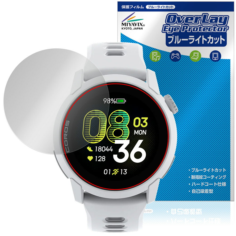 カロス「COROS PACE 4」に対応した目にやさしい液晶保護シート！ ブルーライトカットタイプの OverLay Eye Protector(オーバーレイ アイ プロテクター)！ 液晶画面から放出されるブルーライトを約35％カットする保...