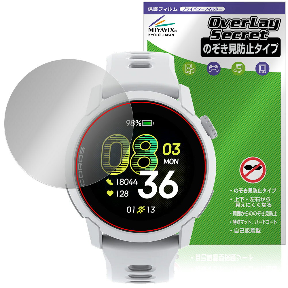 カロス「COROS PACE 4」に対応した覗き見を防止する液晶保護シート！ 覗き見防止タイプ OverLay Secret(オーバーレイ シークレット)！ 液晶画面の汚れやキズ付き、ホコリからしっかり保護します。 上下左右それぞれ30度方...