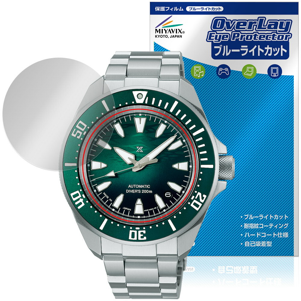 セイコー「SEIKO PROSPEX Diver Scuba SBDY135 / SBDY133 / SBDY131 / SBDY129」に対応した目にやさしい風防保護シート！ ブルーライトカットタイプの OverLay Eye Prote...