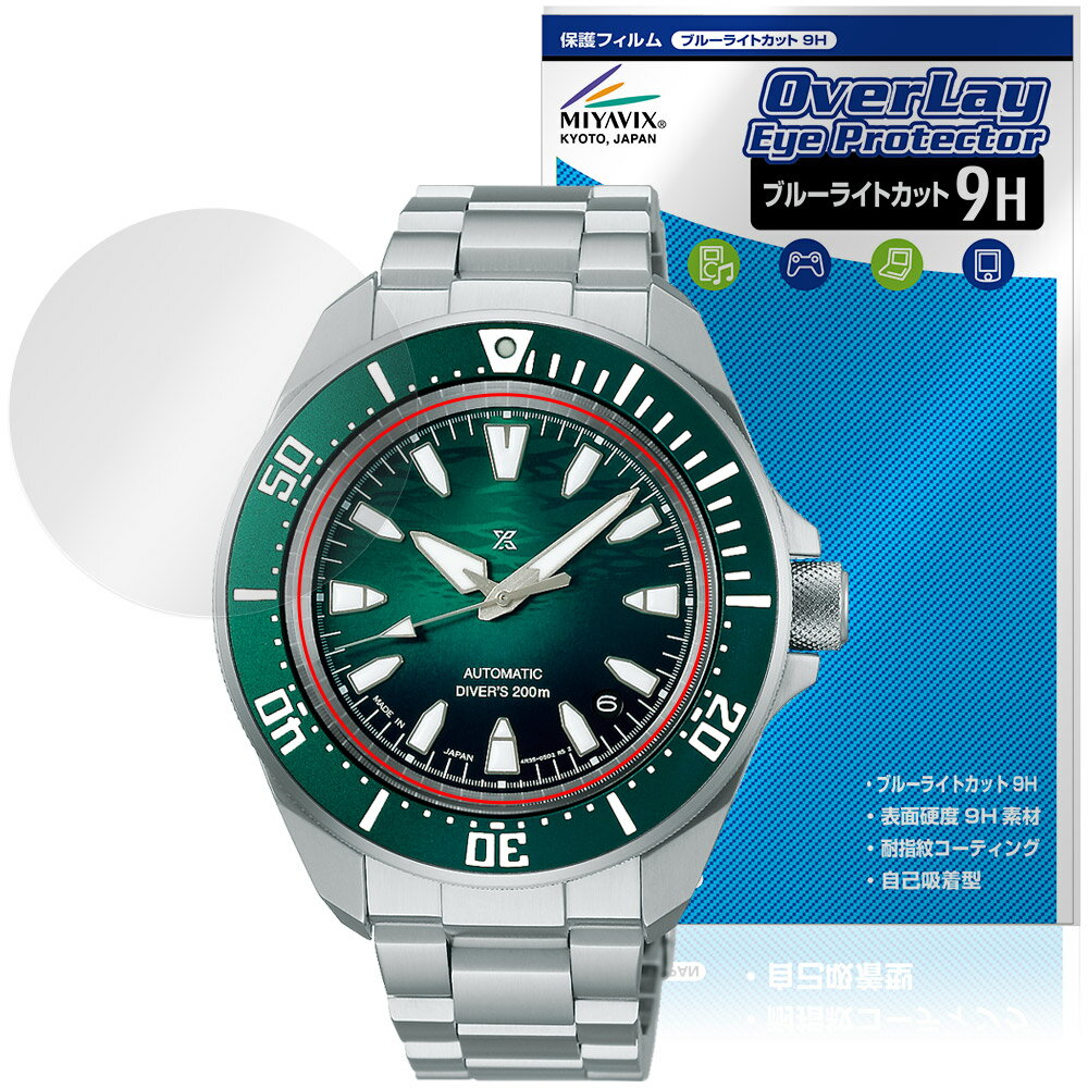 セイコー「SEIKO PROSPEX Diver Scuba SBDY135 / SBDY133 / SBDY131 / SBDY129」に対応した目にやさしい風防保護シート！ ブルーライトカットタイプの OverLay Eye Prote...