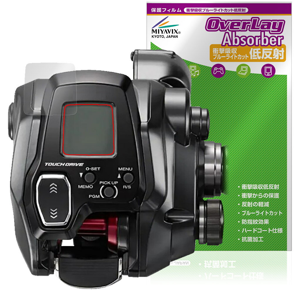 シマノ「SHIMANO 22 電動リール フォースマスター 200 / 200DH / 201 / 201DH」に対応した衝撃から保護する液晶保護シート！ 衝撃吸収低反射ブルーライトカットタイプ OverLay Absorber(オーバーレ...