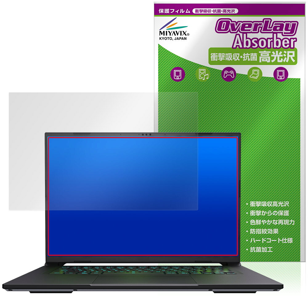 ギガバイト「GIGABYTE AERO X16」に対応した衝撃から保護する液晶保護シート！ 衝撃吸収・抗菌・高光沢タイプ OverLay Absorber(オーバーレイ アブソーバー) 高光沢！ 液晶画面の汚れやキズ付き、ホコリからしっかり...