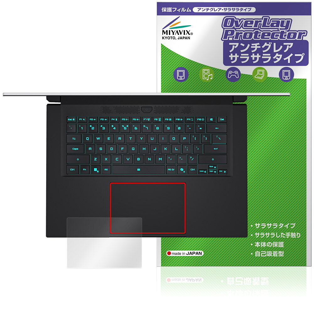 ギガバイト「GIGABYTE AERO X16」に対応し快適な操作を実現するタッチパッド保護シート！ 低反射素材を使用した OverLay Protector(オーバーレイ プロテクター)！ タッチパッド部分に保護シートを貼ることにより快適...