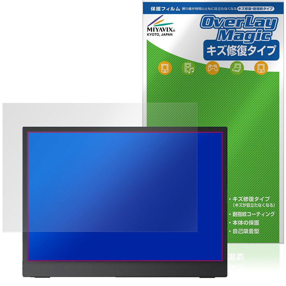 「Upperizon 14インチ モバイルモニター G-14Q」に対応したシート表面の擦り傷を修復する液晶保護シート！ キズ修復＆耐指紋タイプ OverLay Magic(オーバーレイ マジック)！ 液晶画面の汚れやキズ付き、ホコリからしっ...
