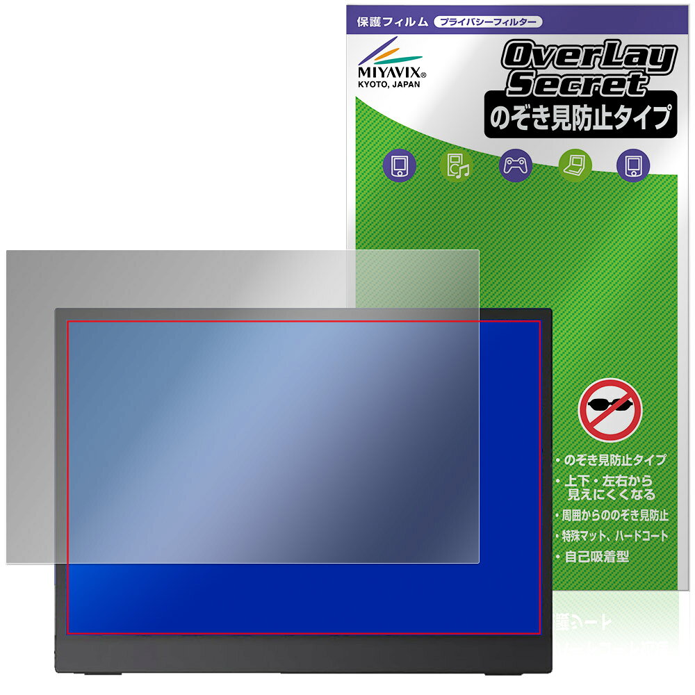 「Upperizon 14インチ モバイルモニター G-14Q」に対応した覗き見を防止する液晶保護シート！ 覗き見防止タイプ OverLay Secret(オーバーレイ シークレット)！ 液晶画面の汚れやキズ付き、ホコリからしっかり保護しま...