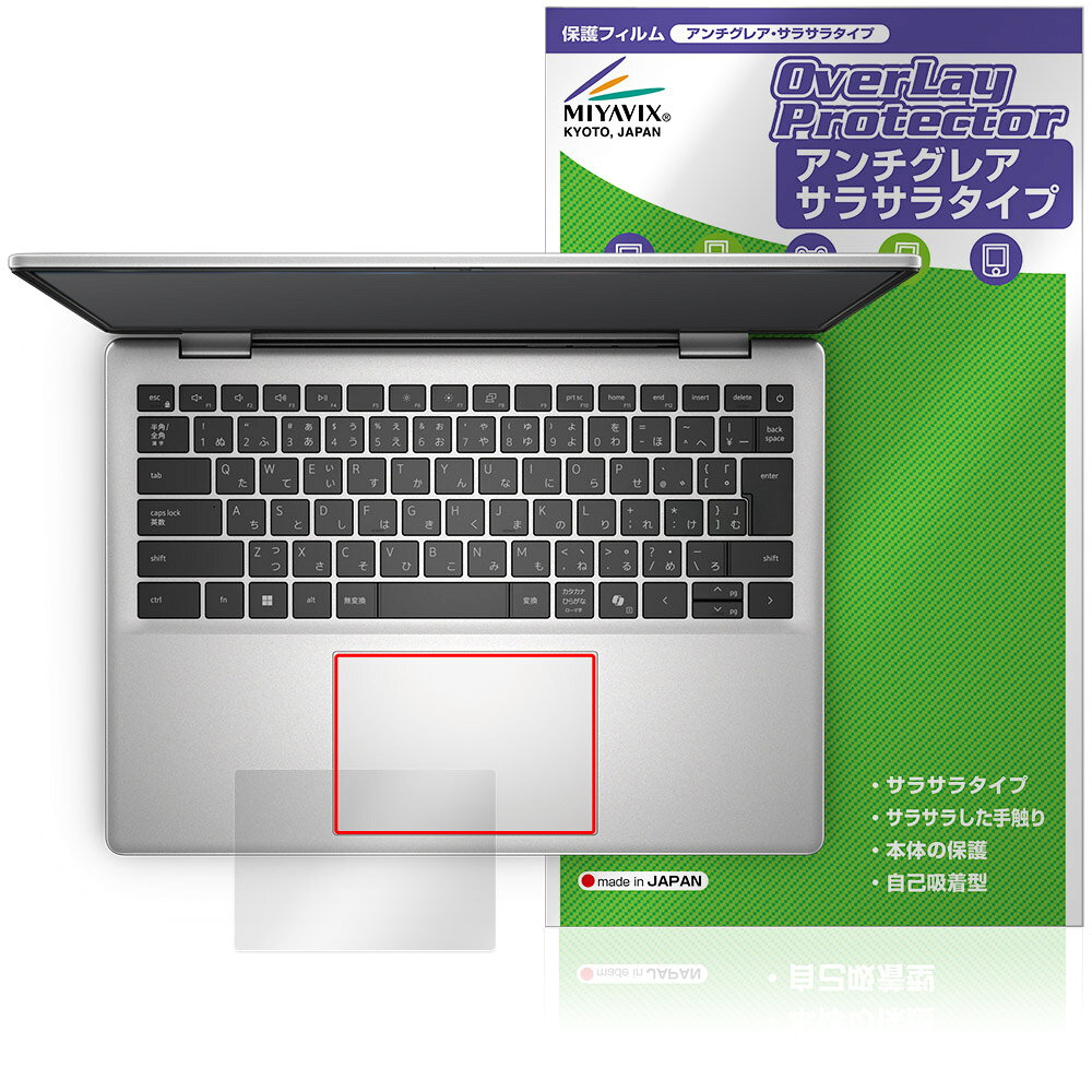 デル「Dell 14 DC14255」に対応し快適な操作を実現するタッチパッド保護シート！ 低反射素材を使用した OverLay Protector(オーバーレイ プロテクター)！ タッチパッド部分に保護シートを貼ることにより快適な操作を実...
