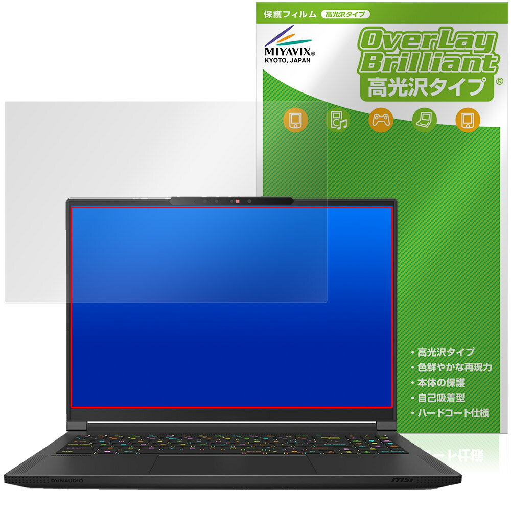 エムエスアイコンピュータージャパン「MSI Stealth A16 AI＋ A3XV / A3XW」に対応した透明感が美しい液晶保護シート！ 高光沢タイプ OverLay Brilliant(オーバーレイ ブリリアント)！ 液晶画面の汚れや...