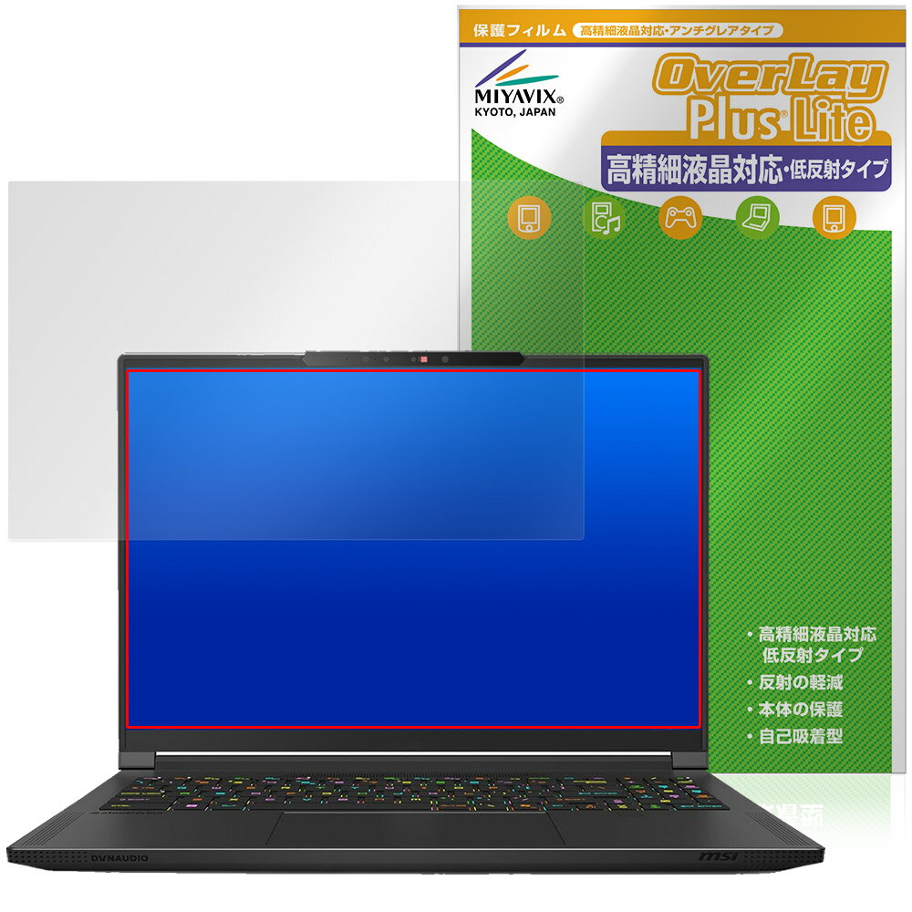 エムエスアイコンピュータージャパン「MSI Stealth A16 AI＋ A3XV / A3XW」に対応した映り込み・にじみを抑える液晶保護シート！ 高精細液晶対応・低反射タイプ OverLay Plus Lite(オーバーレイ プラス ...