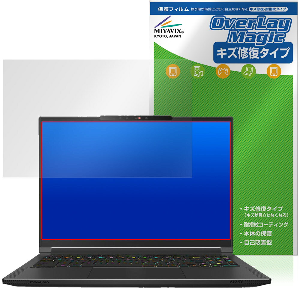 エムエスアイコンピュータージャパン「MSI Stealth A16 AI＋ A3XV / A3XW」に対応したシート表面の擦り傷を修復する液晶保護シート！ キズ修復＆耐指紋タイプ OverLay Magic(オーバーレイ マジック)！ 液晶...