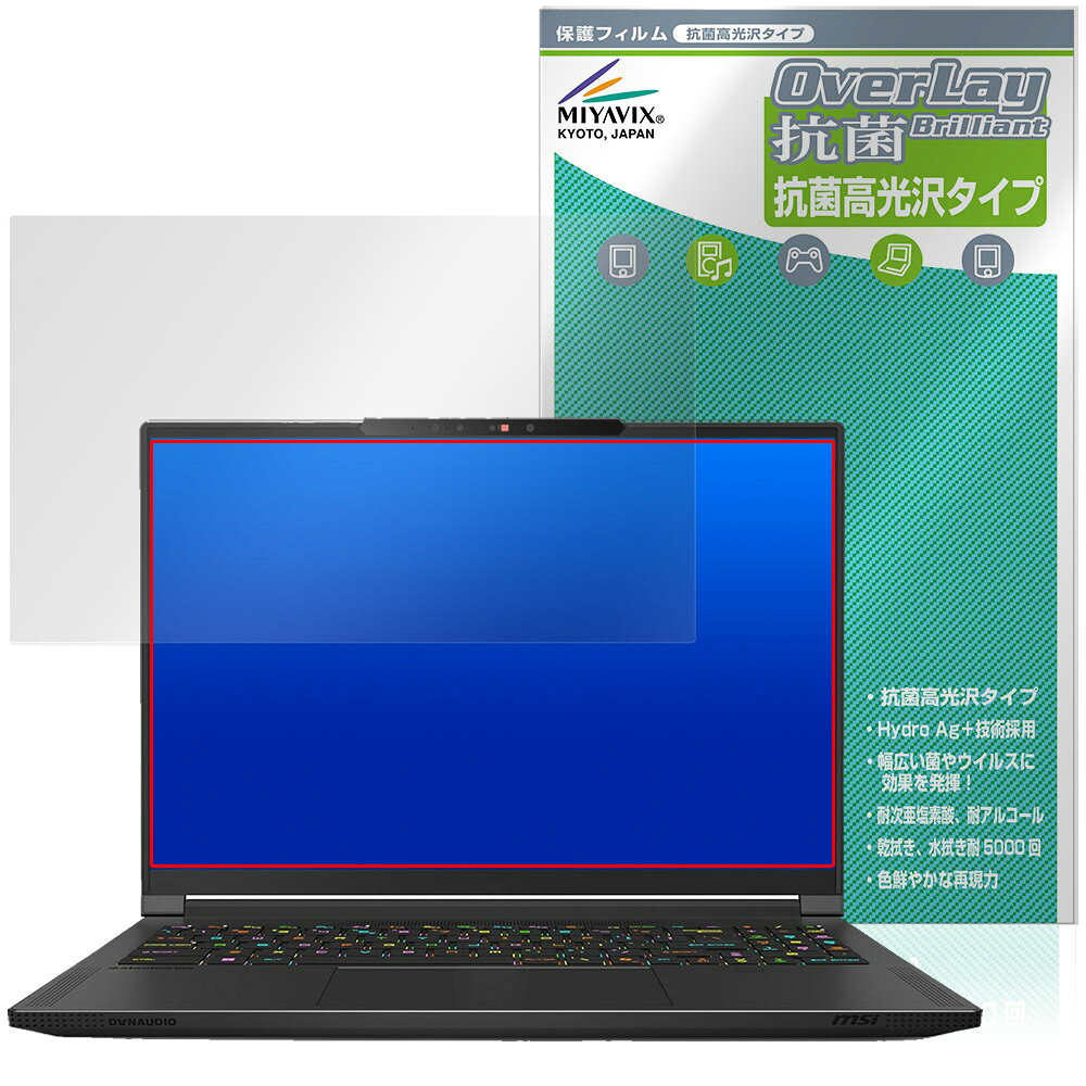 エムエスアイコンピュータージャパン「MSI Stealth A16 AI＋ A3XV / A3XW」に対応した高い抗菌性能を備えた液晶保護シート！ Hydro Ag＋抗菌・高光沢タイプ OverLay 抗菌(オーバーレイ 抗菌)！ 幅広い細...