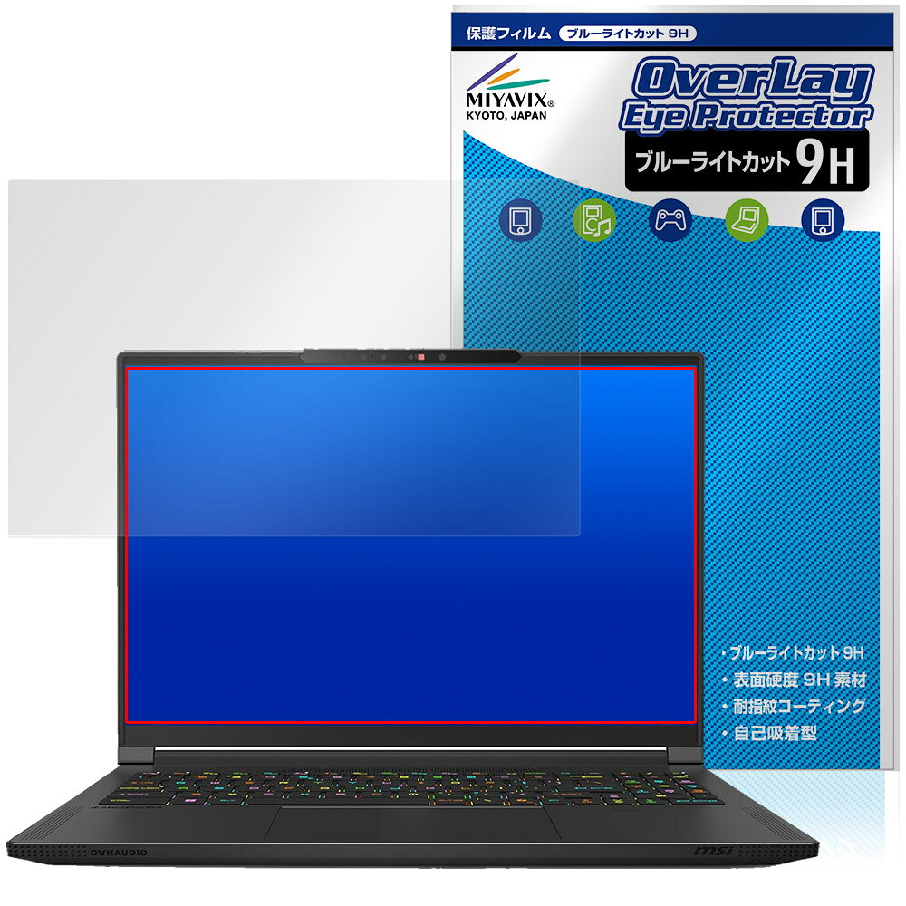 エムエスアイコンピュータージャパン「MSI Stealth A16 AI＋ A3XV / A3XW」に対応した目にやさしい液晶保護シート！ ブルーライトカットタイプの OverLay Eye Protector(オーバーレイ アイ プロテク...