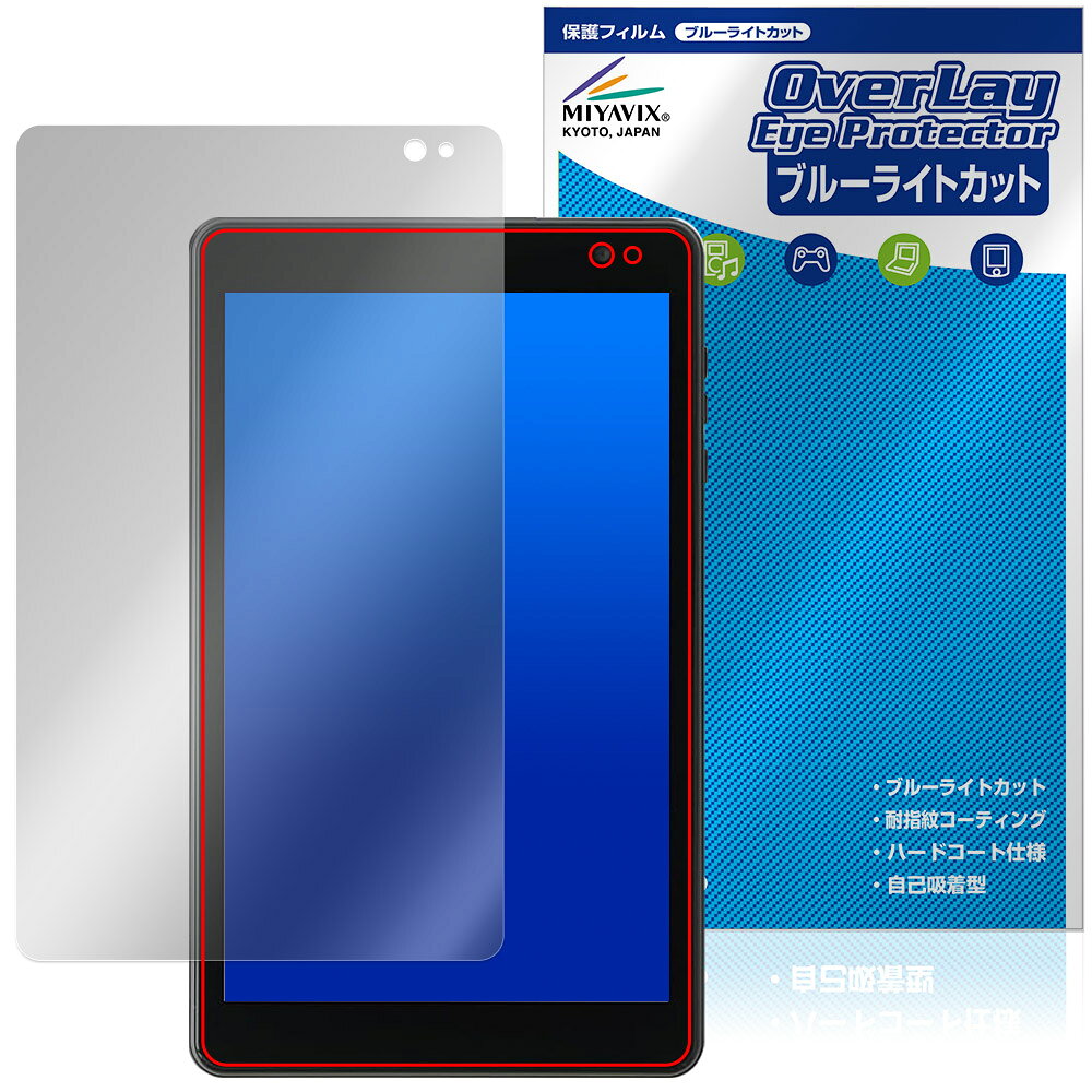 アイリスオーヤマ「LUCA Tablet 8インチ TM08E2W74-AZ1B」に対応した目にやさしい液晶保護シート！ ブルーライトカットタイプの OverLay Eye Protector(オーバーレイ アイ プロテクター)！ 液晶画面...