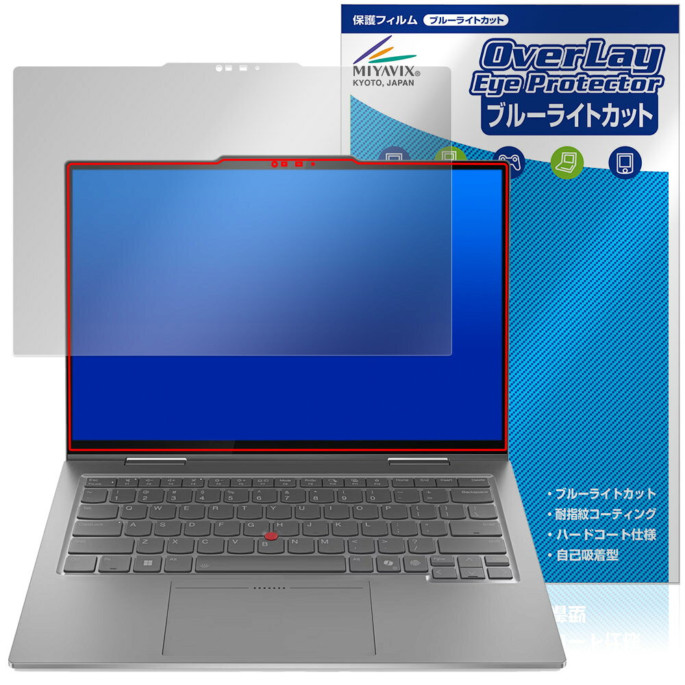 レノボ「Lenovo ThinkPad X1 2-in-1 Gen 10 14型」に対応した目にやさしい液晶保護シート！ ブルーライトカットタイプの OverLay Eye Protector(オーバーレイ アイ プロテクター)！ 液晶画面...