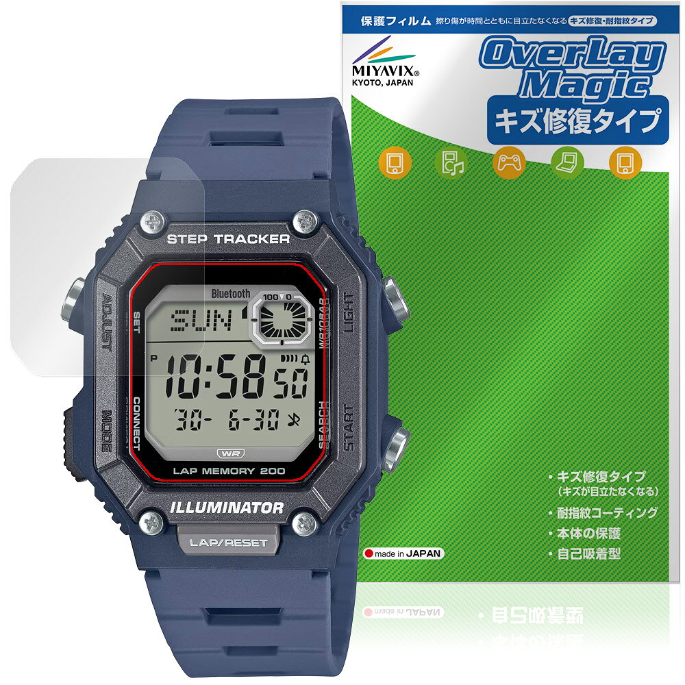 カシオ「CASIO Collection SPORTS WS-B1000 シリーズ」に対応したシート表面の擦り傷を修復する液晶保護シート！ キズ修復＆耐指紋タイプ OverLay Magic(オーバーレイ マジック)！ 液晶画面の汚れやキズ...
