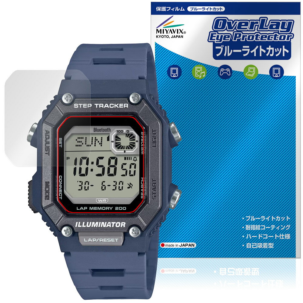 カシオ「CASIO Collection SPORTS WS-B1000 シリーズ」に対応した目にやさしい液晶保護シート！ ブルーライトカットタイプの OverLay Eye Protector(オーバーレイ アイ プロテクター)！ 液晶画...