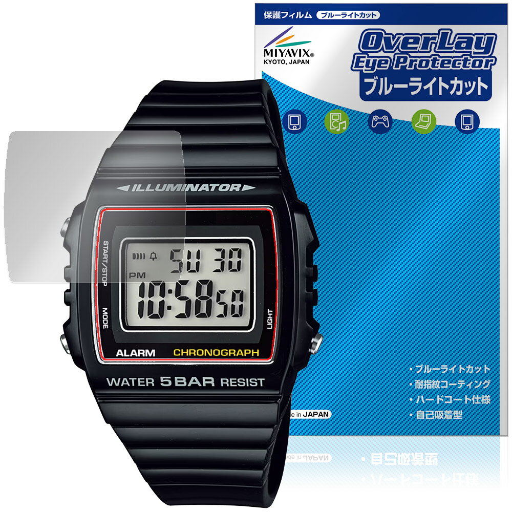カシオ「CASIO Collection STANDARD W-215H シリーズ」に対応した目にやさしい液晶保護シート！ ブルーライトカットタイプの OverLay Eye Protector(オーバーレイ アイ プロテクター)！ 液晶画...