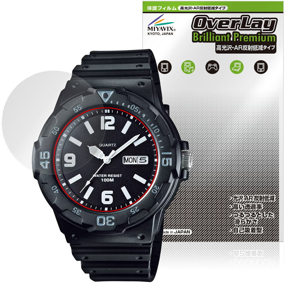 カシオ「CASIO Collection STANDARD MRW-200H シリーズ」に対応した黒を引き締めギラツキを抑える高光沢液晶保護シート！ 超ハイスペック高光沢タイプ OverLay Brilliant Premium(オーバーレ...