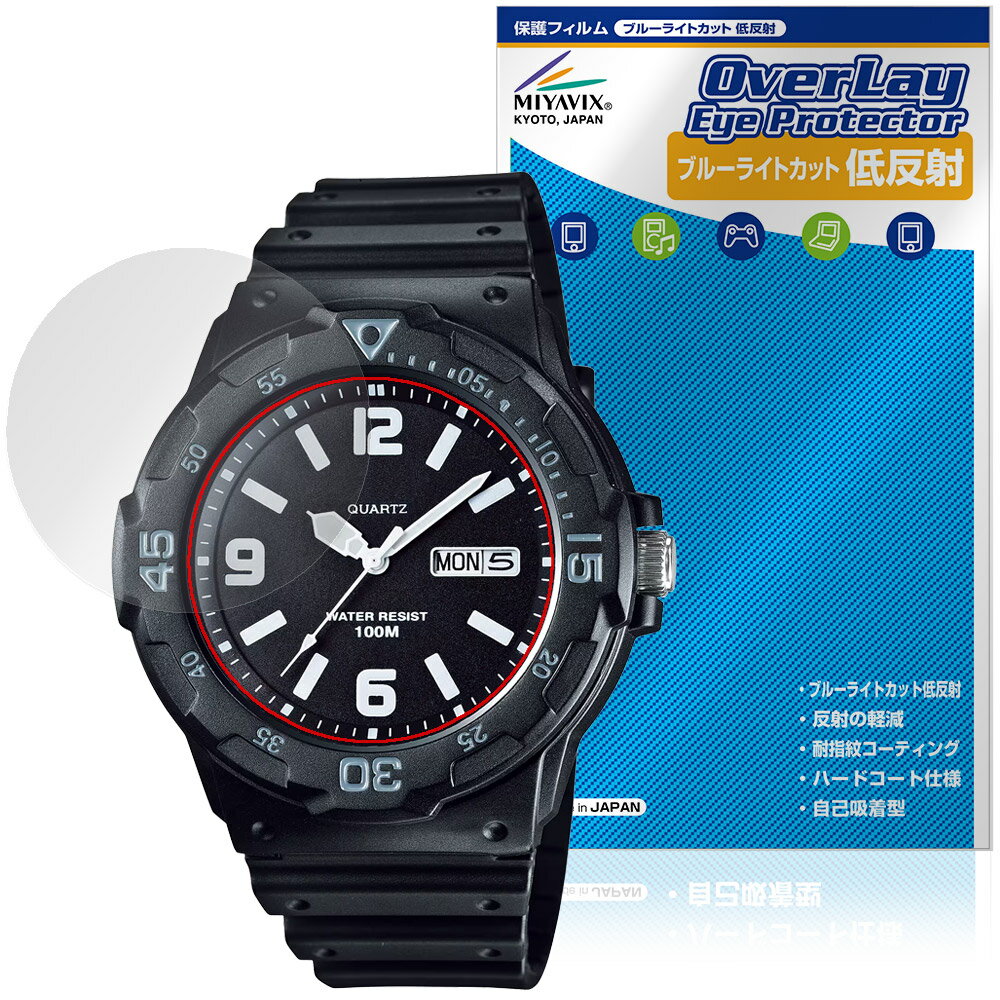 カシオ「CASIO Collection STANDARD MRW-200H シリーズ」に対応した目にやさしい液晶保護シート！ ブルーライトカットタイプの OverLay Eye Protector(オーバーレイ アイ プロテクター)！ 液...
