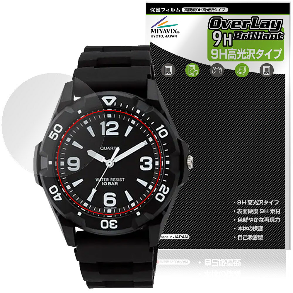 シチズン「CITIZEN Q＆Q スポーツウオッチ VR44」に対応した9H高硬度の風防保護シート！ 色鮮やかに再現する高光沢タイプ OverLay 9H Brilliant(オーバーレイ 9H ブリリアント)！ 風防画面を汚れやキズ付き、...