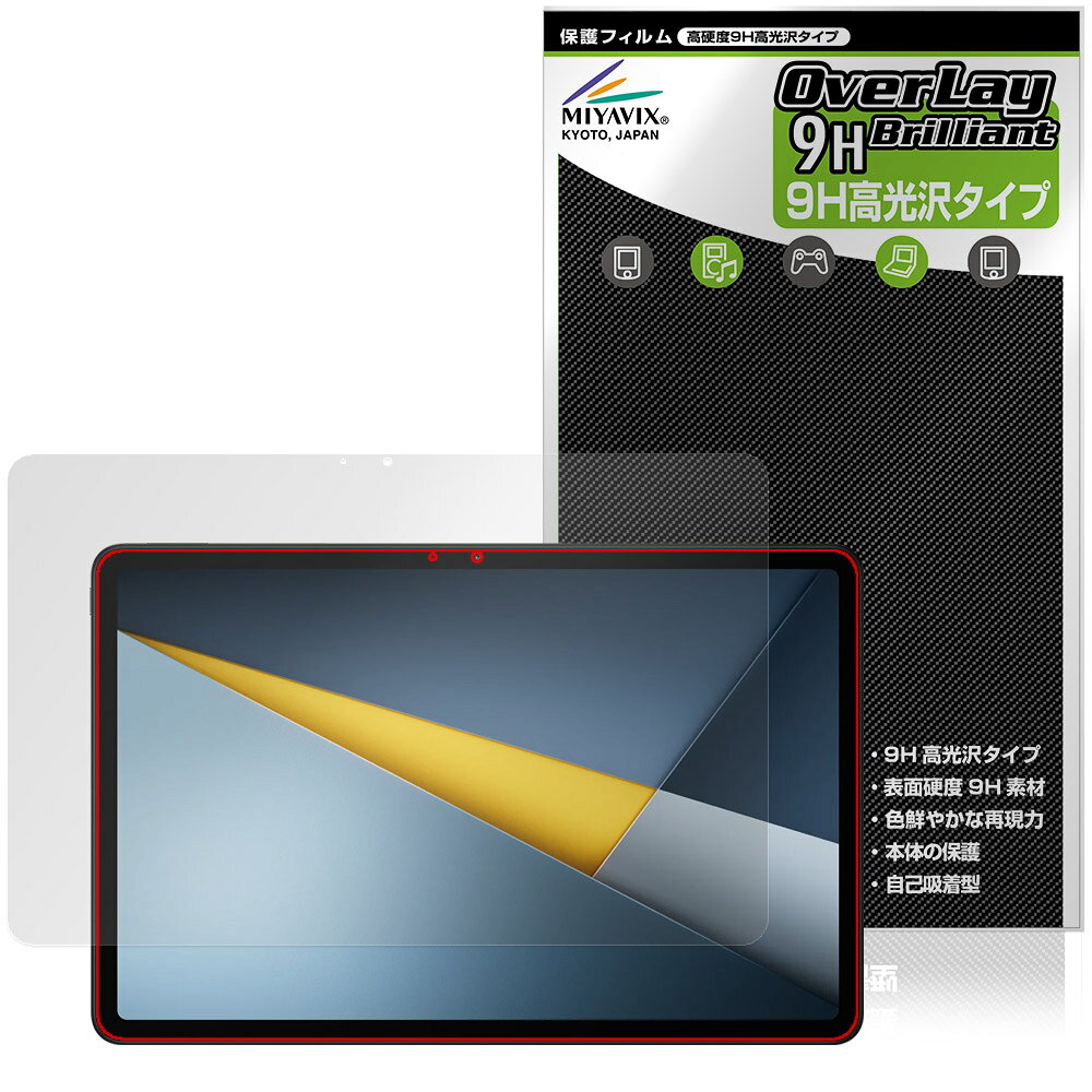 シャオミー「Xiaomi POCO Pad M1」に対応した9H高硬度の液晶保護シート！ 色鮮やかに再現する高光沢タイプ OverLay 9H Brilliant(オーバーレイ 9H ブリリアント)！ 液晶画面を汚れやキズ付き、ホコリからし...