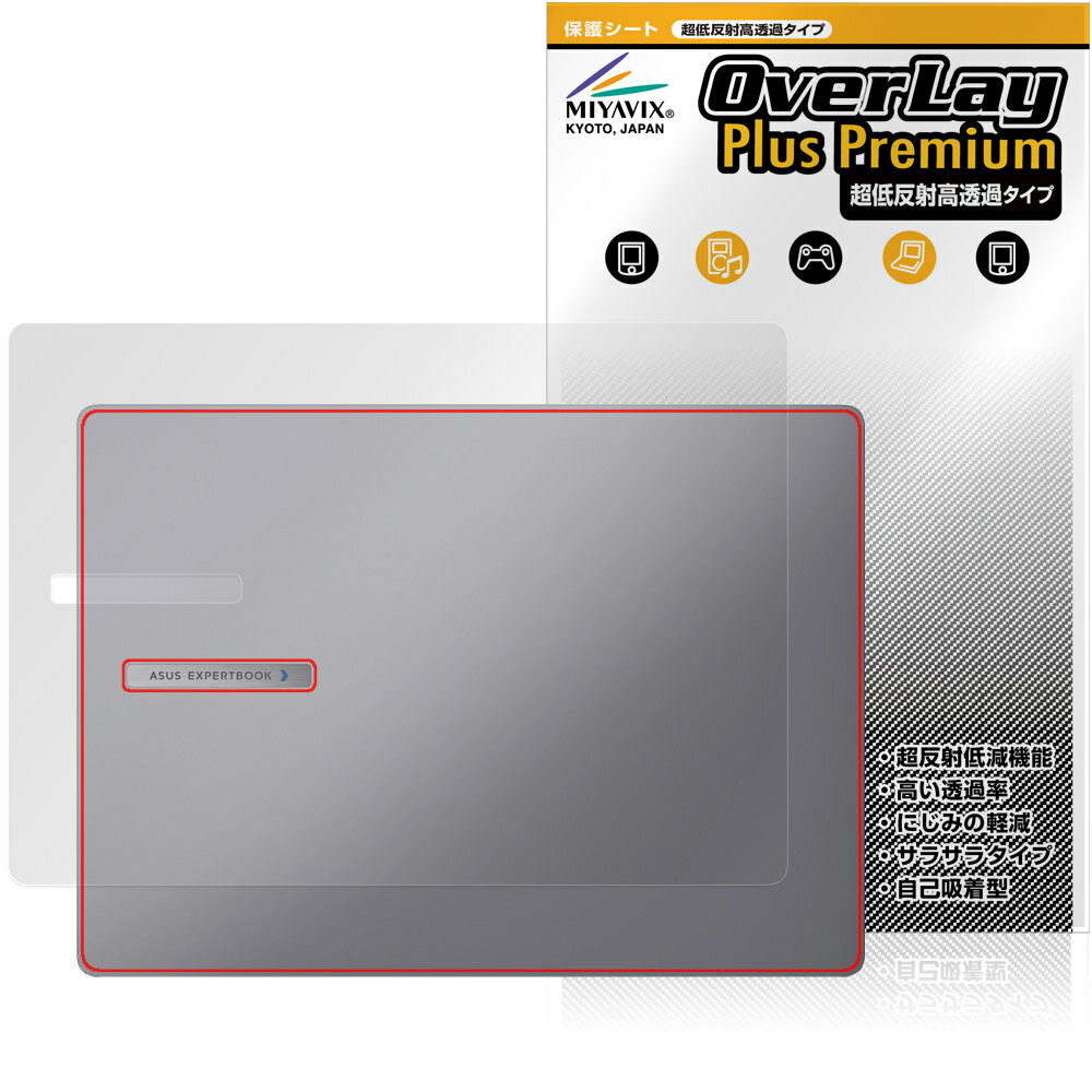エイスース「ASUS ExpertBook P3 PM3406CKA」に対応した強力に映り込み抑える天板用保護シート！ 超ハイスペック低反射タイプ OverLay Plus Premium(オーバーレイ プラス プレミアム)！ 優れた反射防...