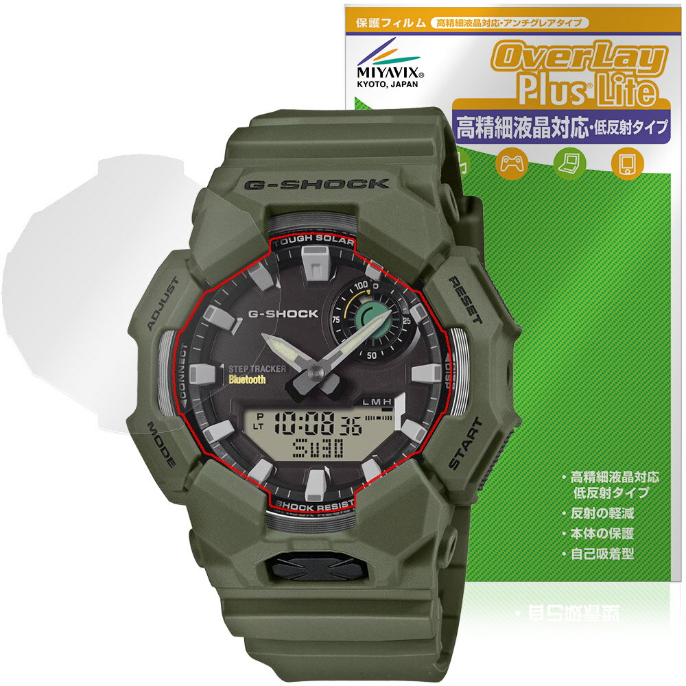 カシオ「CASIO G-SHOCK GA-B010 シリーズ」に対応した映り込み・にじみを抑える液晶保護シート！ 高精細液晶対応・低反射タイプ OverLay Plus Lite(オーバーレイ プラス ライト)！ 液晶画面の汚れやキズ付き、...