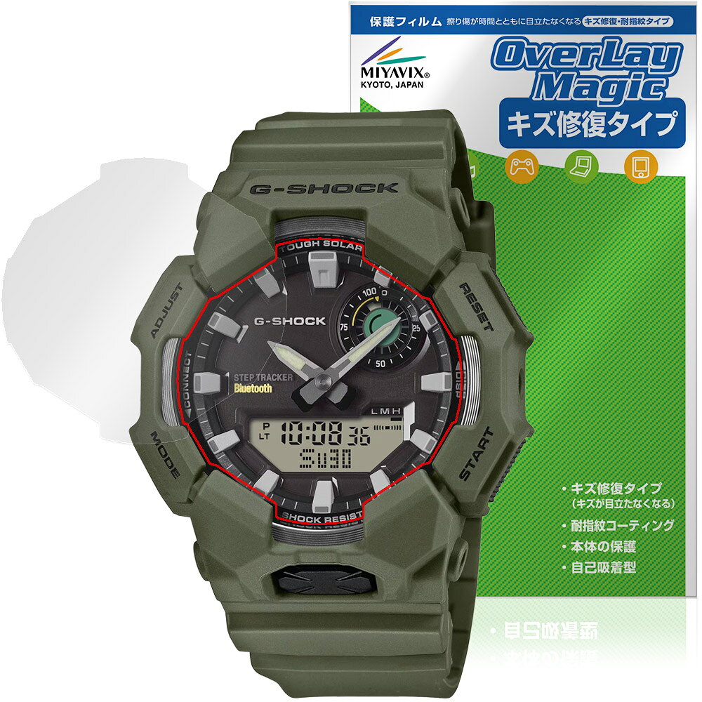 カシオ「CASIO G-SHOCK GA-B010 シリーズ」に対応したシート表面の擦り傷を修復する液晶保護シート！ キズ修復＆耐指紋タイプ OverLay Magic(オーバーレイ マジック)！ 液晶画面の汚れやキズ付き、ホコリからしっか...