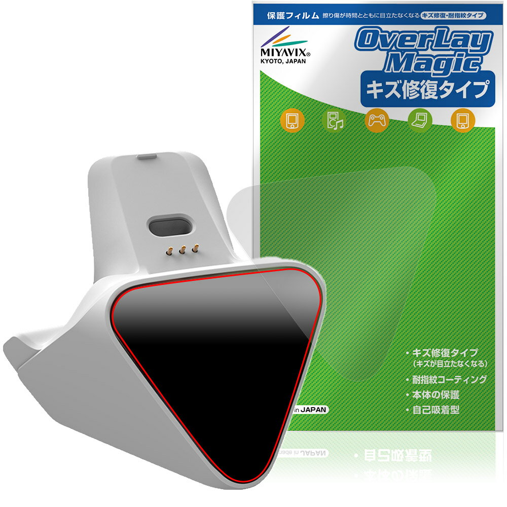 「FLYDIGI CHARGE DOCK 2 PRO」に対応したシート表面の擦り傷を修復する液晶保護シート！ キズ修復＆耐指紋タイプ OverLay Magic(オーバーレイ マジック)！ 液晶画面の汚れやキズ付き、ホコリからしっかり保護し...