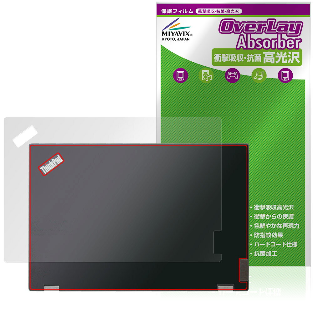 レノボ「Lenovo ThinkPad P15 Gen 1」に対応した衝撃から保護する天板用保護シート！ 衝撃吸収・抗菌・高光沢タイプ OverLay Absorber(オーバーレイ アブソーバー) 高光沢！ 衝撃吸収層により天板を衝撃から...