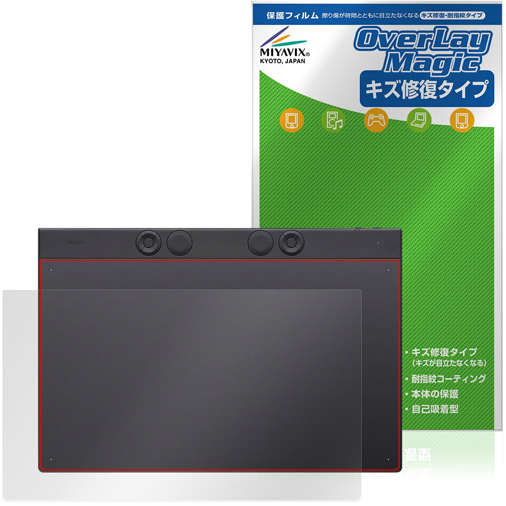 ワコム「Wacom Intuos Pro large (PTK870K0C)」に対応したシート表面の擦り傷を修復する液晶保護シート！ キズ修復＆耐指紋タイプ OverLay Magic(オーバーレイ マジック)！ 液晶画面の汚れやキズ付き、...