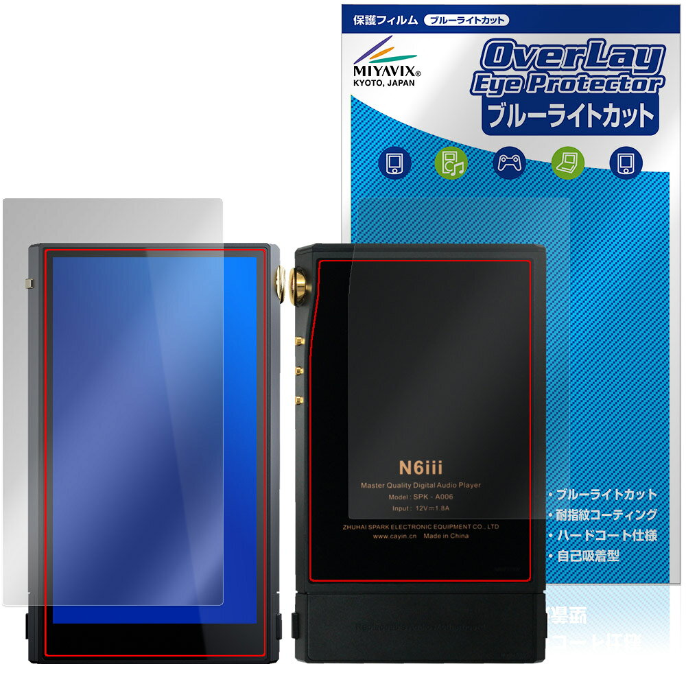 コペック「Cayin N6iii」に対応した目にやさしい『表面・背面(Brillant)セット』の保護シート！ ブルーライトカットタイプの OverLay Eye Protector(オーバーレイ アイ プロテクター)！ 液晶画面から放出さ...