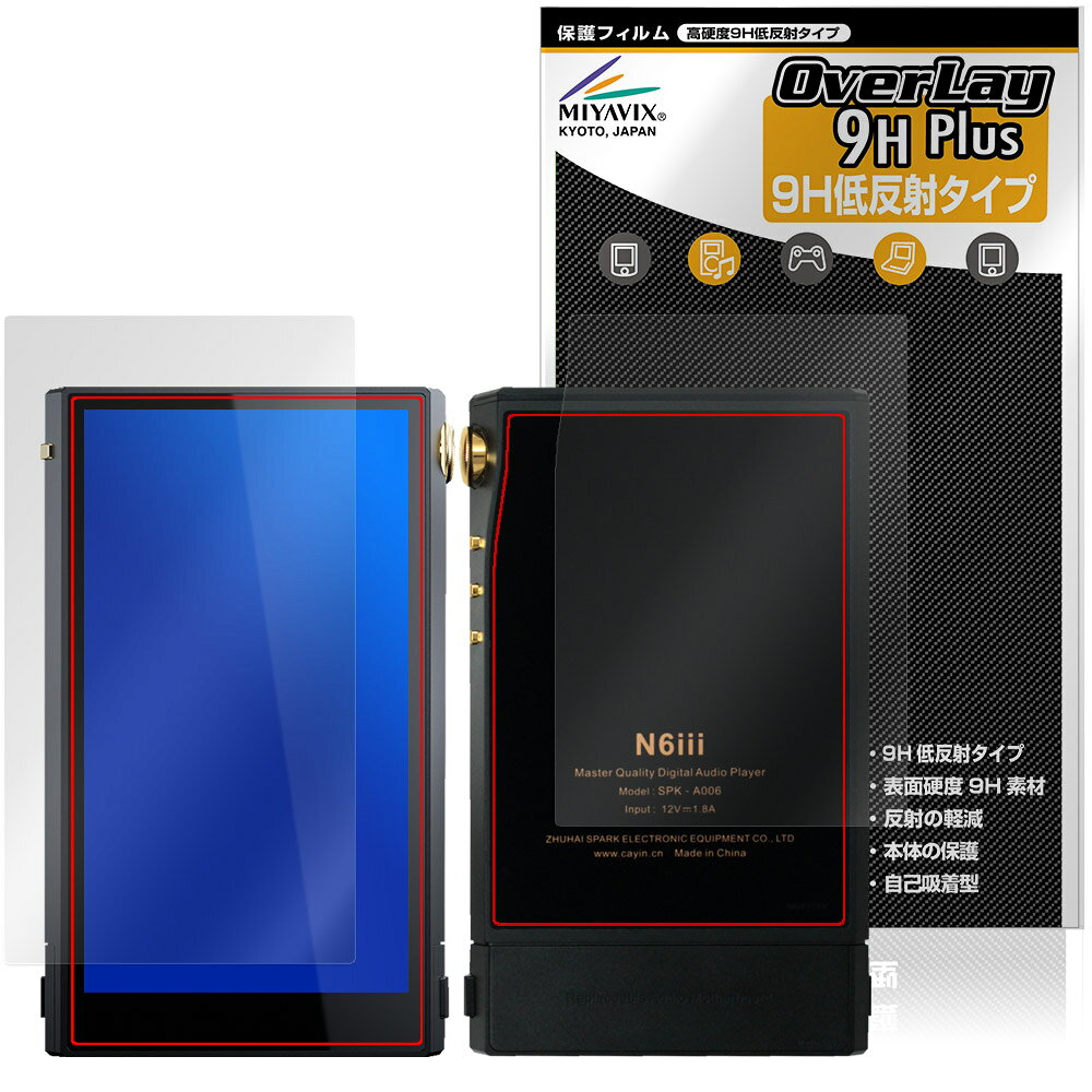 コペック「Cayin N6iii」に対応した9H高硬度の『表面・背面セット』の保護シート！ 映り込みを抑える低反射タイプの OverLay 9H Plus(オーバーレイ 9H プラス)！ 耐久性に優れた表面硬度9Hのシートでしっかり保護しま...