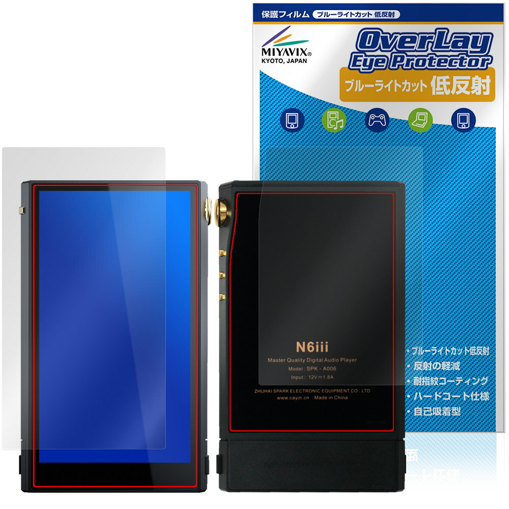 コペック「Cayin N6iii」に対応した目にやさしい『表面・背面(Brillant)セット』の保護シート！ ブルーライトカットタイプの OverLay Eye Protector(オーバーレイ アイ プロテクター)！ 液晶画面から放出さ...