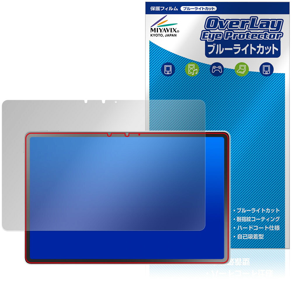 NECパーソナルコンピュータ「LAVIE Tab EX TX117/LAS / TAB11/301 11.1型ワイド 2026年春モデル」に対応した目にやさしい液晶保護シート！ ブルーライトカットタイプの OverLay Eye Prote...