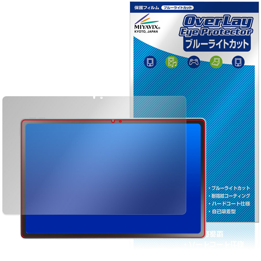 NECパーソナルコンピュータ「LAVIE Tab T12N T1275/LAS 12.1型ワイド・2026年春モデル」に対応した目にやさしい液晶保護シート！ ブルーライトカットタイプの OverLay Eye Protector(オーバーレ...
