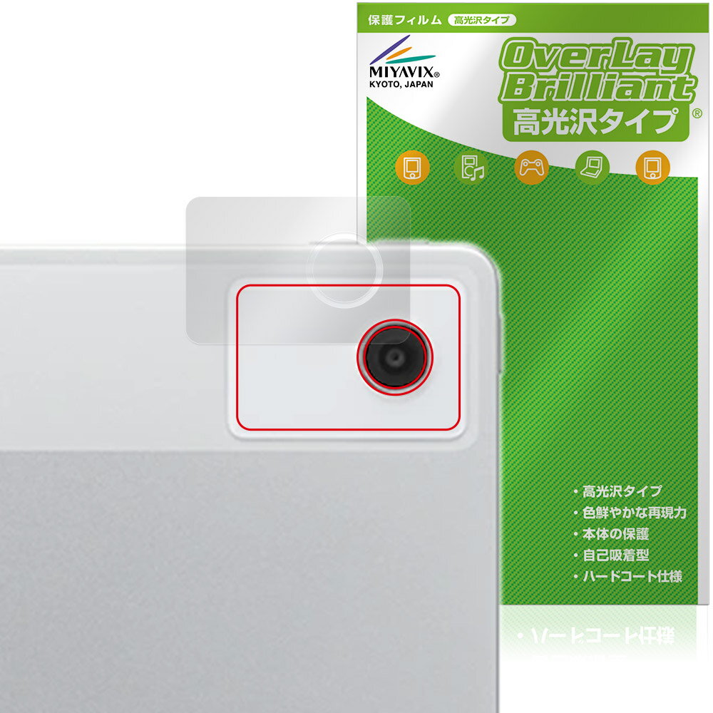 NECパーソナルコンピュータ「LAVIE Tab T12N T1275/LAS 12.1型ワイド・2026年春モデル」のリアカメラに対応した透明感が美しい保護シート！ 高光沢タイプ OverLay Brilliant(オーバーレイ ブリリア...