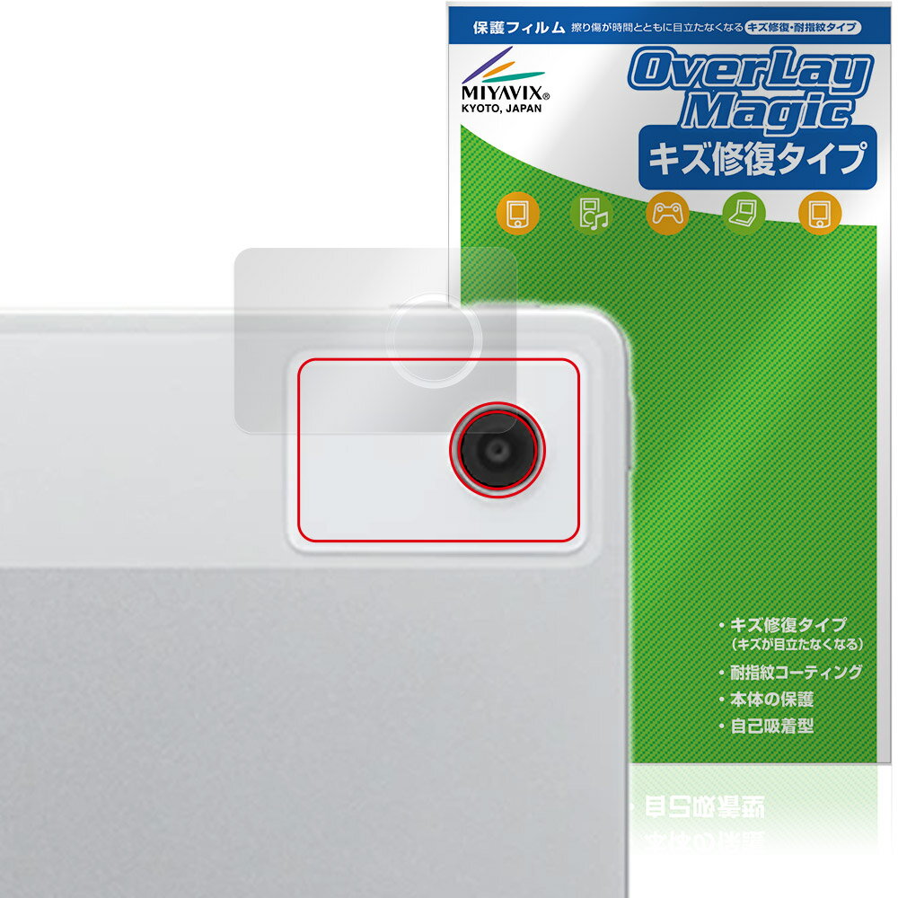 NECパーソナルコンピュータ「LAVIE Tab T12N T1275/LAS 12.1型ワイド・2026年春モデル」のリアカメラに対応したシート表面の擦り傷を修復する保護シート！ キズ修復＆耐指紋タイプ OverLay Magic(オーバ...