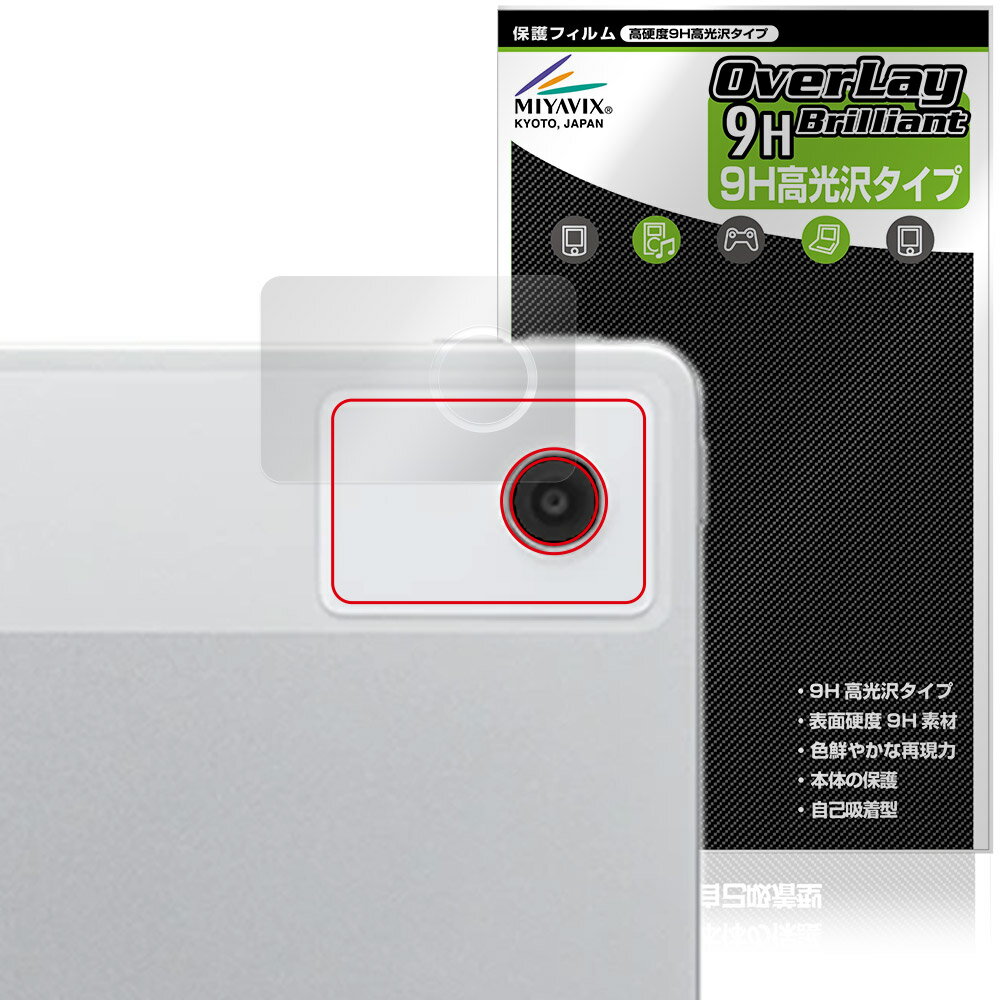 NECパーソナルコンピュータ「LAVIE Tab T12N T1275/LAS 12.1型ワイド・2026年春モデル」のリアカメラに対応した9H高硬度の保護シート！ 色鮮やかに再現する高光沢タイプ OverLay 9H Brilliant(...