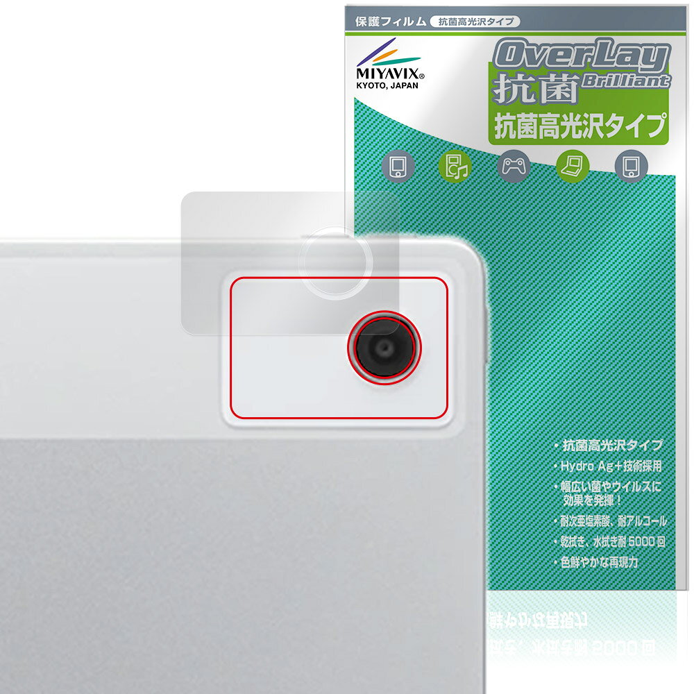 NECパーソナルコンピュータ「LAVIE Tab T12N T1275/LAS 12.1型ワイド・2026年春モデル」のリアカメラに対応した高い抗菌性能を備えた保護シート！ Hydro Ag＋抗菌・高光沢タイプ OverLay 抗菌(オーバ...