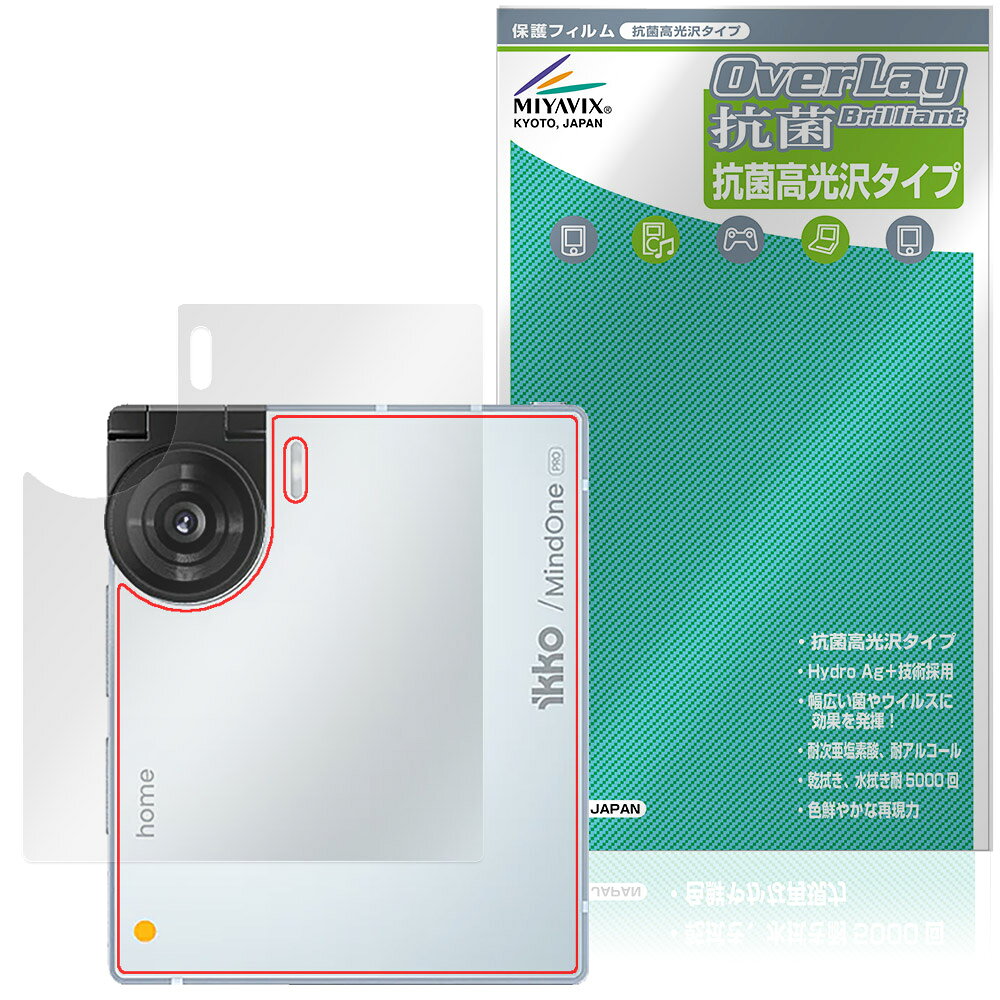 「iKKO MindOne Pro」に対応した高い抗菌性能を備えた背面用保護シート！ Hydro Ag＋抗菌・高光沢タイプ OverLay 抗菌(オーバーレイ 抗菌)！ 幅広い細菌やウィルスの増殖を抑制し、背面を清潔に保ちキズやホコリから保...