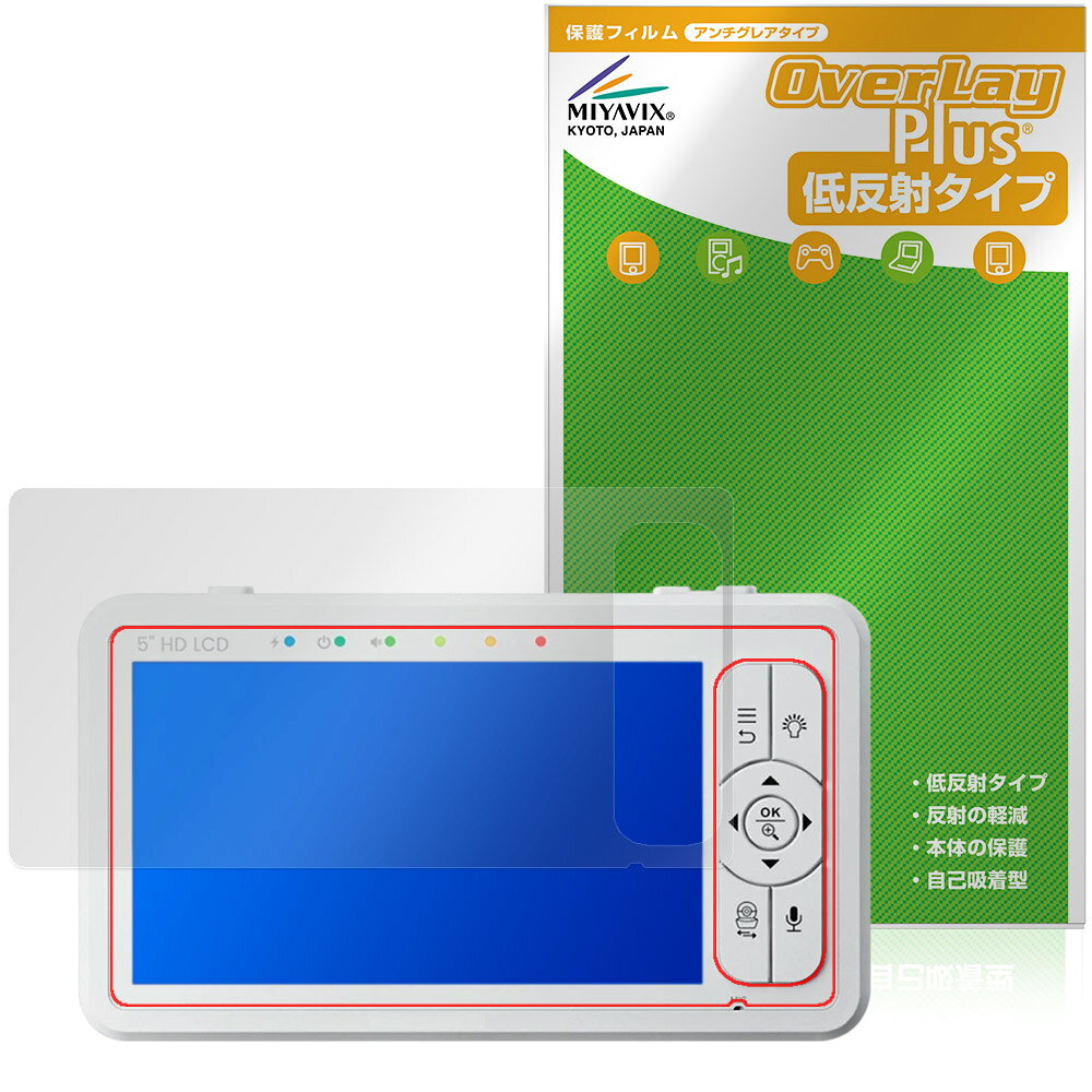 ベビーセンス「babysense こども見守りカメラ＆高画質ベビーモニター HDS2」に対応した映り込みを抑える液晶保護シート！ 低反射タイプ OverLay Plus(オーバーレイ プラス)！ 液晶画面の汚れやキズ付き、ホコリからしっかり...