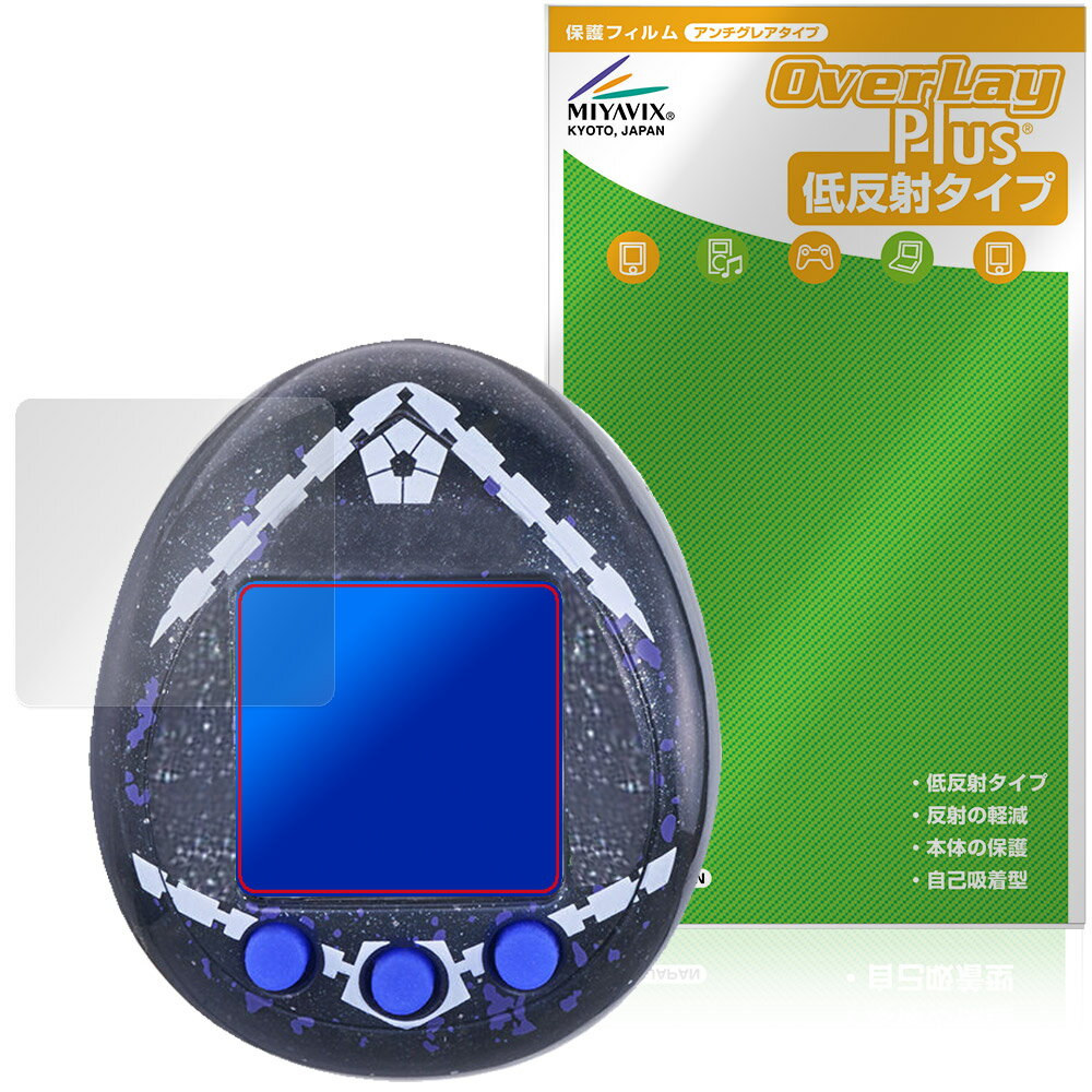 バンダイ「ブルーロックっち」に対応した映り込みを抑える液晶保護シート！ 低反射タイプ OverLay Plus(オーバーレイ プラス)！ 液晶画面の汚れやキズ付き、ホコリからしっかり保護します。 指紋がつきにくく蛍光灯や太陽光の映りこみを低...