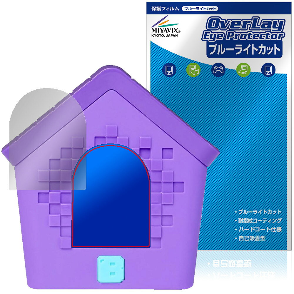 タカラトミー「わんだーはうす」に対応した目にやさしい液晶保護シート！ ブルーライトカットタイプの OverLay Eye Protector(オーバーレイ アイ プロテクター)！ 液晶画面から放出されるブルーライトを約35％カットする保護シ...