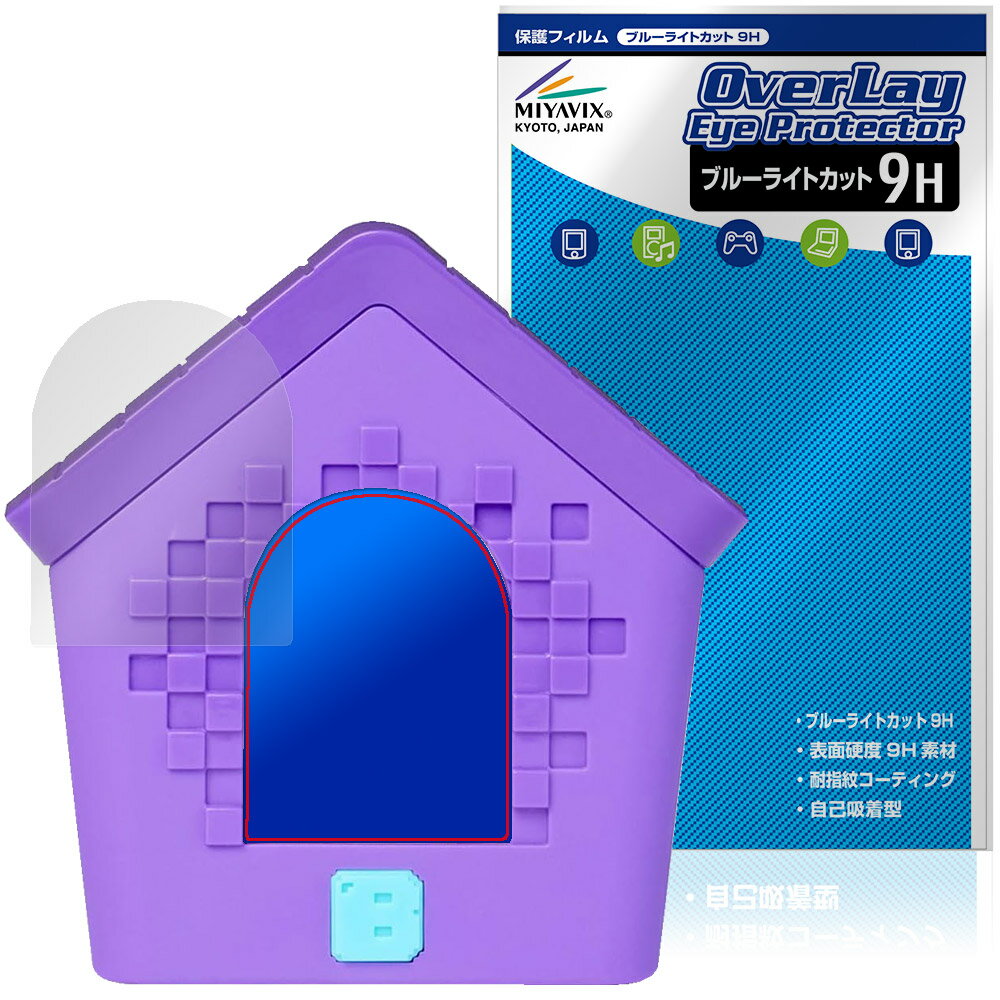 タカラトミー「わんだーはうす」に対応した目にやさしい液晶保護シート！ ブルーライトカットタイプの OverLay Eye Protector(オーバーレイ アイ プロテクター)！ 液晶画面から放出されるブルーライトを約29％カットする保護シ...