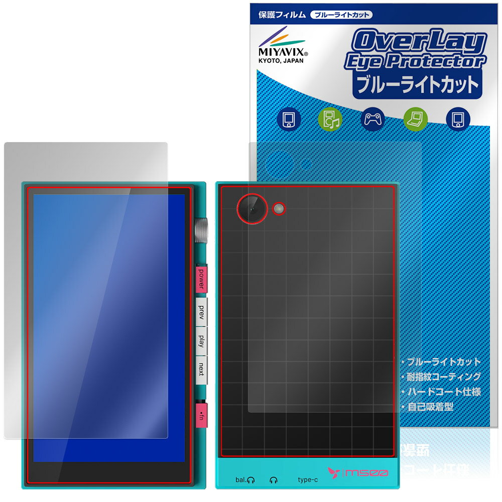 ハイビー「HiBy M500 Hatsune Miku Edition」に対応した目にやさしい『表面・背面(Brillant)セット』の保護シート！ ブルーライトカットタイプの OverLay Eye Protector(オーバーレイ アイ...