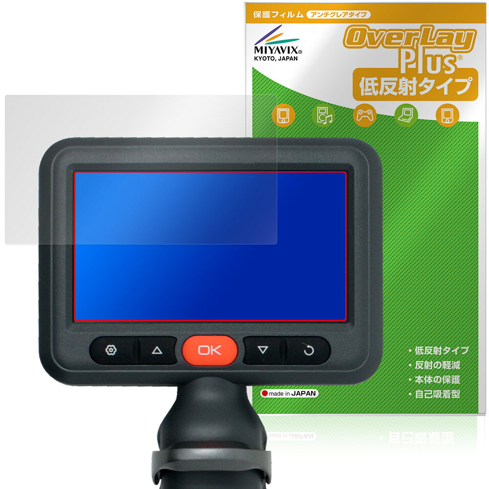 「DEPSTECH DS660」に対応した映り込みを抑える液晶保護シート！ 低反射タイプ OverLay Plus(オーバーレイ プラス)！ 液晶画面の汚れやキズ付き、ホコリからしっかり保護します。 指紋がつきにくく蛍光灯や太陽光の映りこみ...