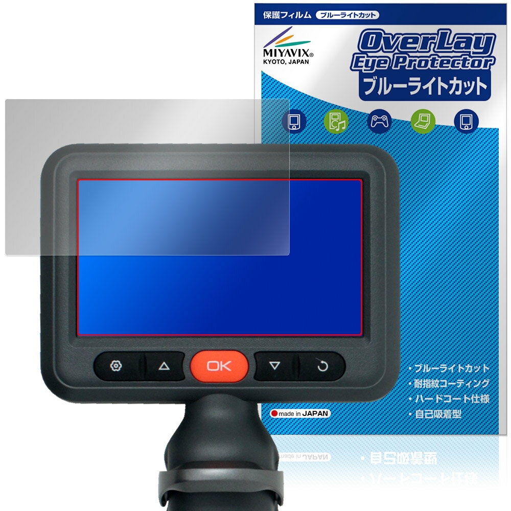 「DEPSTECH DS660」に対応した目にやさしい液晶保護シート！ ブルーライトカットタイプの OverLay Eye Protector(オーバーレイ アイ プロテクター)！ 液晶画面から放出されるブルーライトを約35％カットする保護...