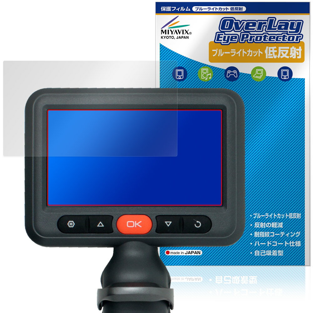 「DEPSTECH DS660」に対応した目にやさしい液晶保護シート！ ブルーライトカットタイプの OverLay Eye Protector(オーバーレイ アイ プロテクター)！ 液晶画面から放出されるブルーライトを約34％カットする保護...
